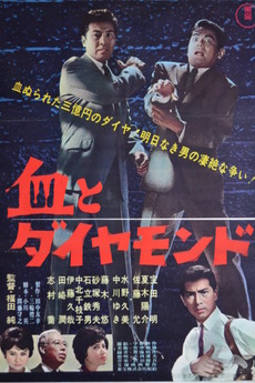 ‎Blood and Diamonds (1964) directed by Jun Fukuda • Reviews, film ...