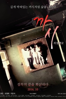 ‎Thorn (2016) directed by Lee Yeong-min • Film + cast • Letterboxd