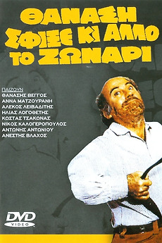 ‎Thanasi tightened your belt even more (1980) directed by Thodoros ...