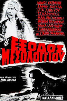 ‎The Exodus of Messolongi (1966) directed by Dimitris Doukas • Film + cast • Letterboxd