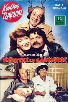 ‎Cuckold and Beaten (1986) directed by Takis Vougiouklakis • Film ...
