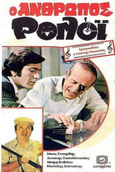‎Human Watch (1972) directed by Giorgos Papakostas • Film + cast ...