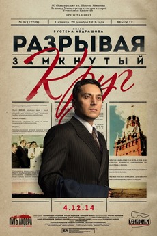 ‎Breaking The Vicious Circle (2014) directed by Rustem Abdrashov ...