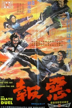 ‎The Death Duel (1972) directed by Joseph Kuo • Reviews, film + cast ...