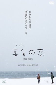 ‎Pure White (2016) directed by Yoshihiro Sakamoto • Reviews, film ...