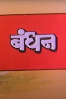 ‎Bandhan (1991) directed by Anant Mane • Film + cast • Letterboxd