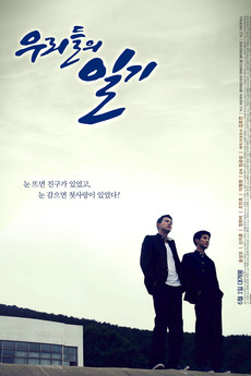 ‎Our Diary (2017) directed by Im Gongsam • Film + cast • Letterboxd