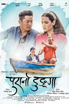 ‎Purano Dunga (2016) directed by Ram Babu Gurung • Film + cast • Letterboxd