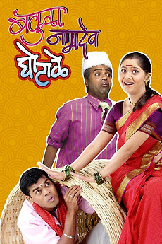 ‎Bakula Namdev Ghotale (2007) directed by Kedar Shinde • Reviews, film + cast • Letterboxd