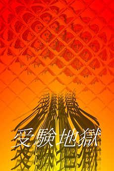 ‎Examination Hell (1982) directed by Masaharu Segawa • Film + cast ...