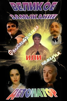 ‎Detonator (1992) directed by Alexandr Klimenko • Reviews, film + cast ...