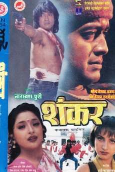 ‎Shankar (1997) directed by Narayan Puri • Film + cast • Letterboxd
