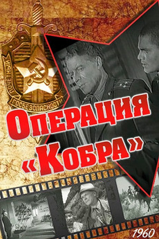 ‎Operation Cobra (1960) • Reviews, film + cast • Letterboxd
