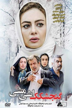 ‎Gonjeshkake ashi mashi (2018) directed by Vahid Nikkhah-Azzad • Film ...