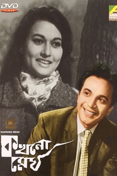 ‎Kakhono Megh (1968) directed by Agradoot • Reviews, film + cast • Letterboxd