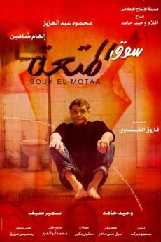 ‎The Pleasure Market (2000) directed by Samir Seif • Reviews, film ...