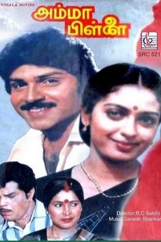 ‎Amma Pillai (1991) directed by R. C. Sakthi • Film + cast • Letterboxd