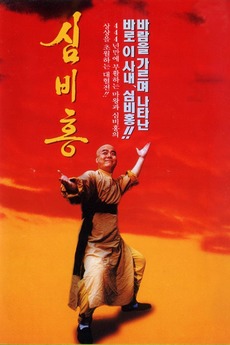 ‎Shim Bi-Hong (1994) directed by Jang Dong-Il • Film + cast • Letterboxd