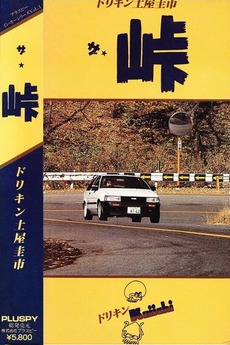 ‎The Touge (1987) • Reviews, film + cast • Letterboxd