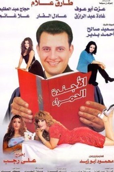 ‎The Red Notebook (2000) directed by Ali Ragab • Reviews, film + cast ...