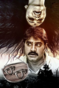 ‎Raa Raa (2018) directed by Shankar • Film + cast • Letterboxd