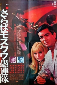 ‎Good-bye Moscow (1968) directed by Hiromichi Horikawa • Film + cast ...