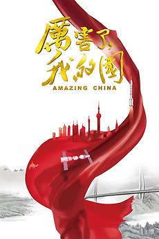 ‎Amazing China (2018) directed by Tie Wei • Reviews, film + cast ...