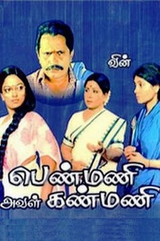 ‎Penmani Aval Kanmani (1988) directed by Visu • Reviews, film + cast ...