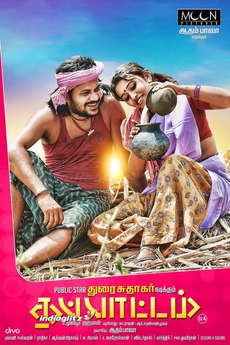 ‎Thappattam (2017) directed by S. Mujibur Rahman • Film + cast • Letterboxd