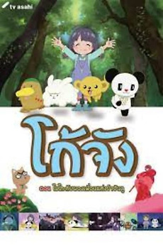 ‎Go-chan and his Forest Friends Moko & Marvelous Creatures (2017 ...