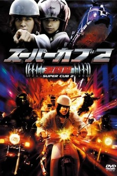 ‎Super Cub 2 (2008) directed by Atsushi Muroga • Film + cast • Letterboxd