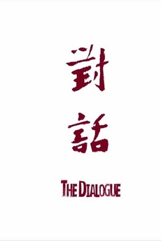 ‎The Dialogue (2014) directed by Wang Wo • Reviews, film + cast ...