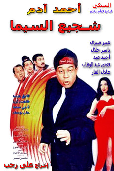 ‎shajie alsiyama (2000) directed by Ali Ragab • Reviews, film + cast ...