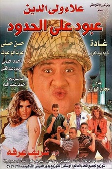 ‎Aboud Ala El Hedoud (1999) directed by Sherif Arafa • Reviews, film ...