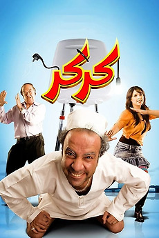 ‎Karkar (2007) directed by Ali Ragab • Reviews, film + cast • Letterboxd