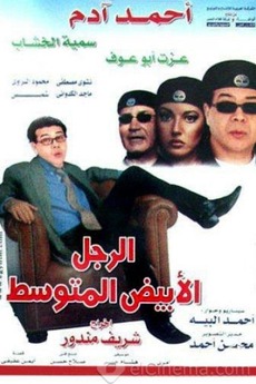 ‎El ragol el abiad el motawasset (2001) directed by Sherif Mandour ...