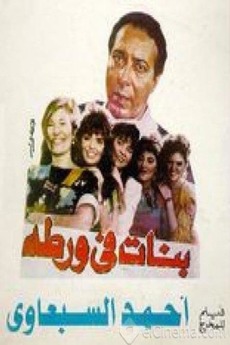 ‎Girls In Trouble (1992) directed by Ahmed Al-Sabaawi • Reviews, film ...