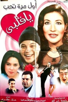 ‎The First Time You Fall in Love (2003) directed by Alaa Karim ...
