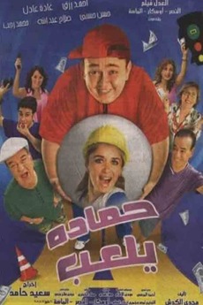‎Hamada Getting Rich (2005) directed by Saeed Hamed • Reviews, film ...