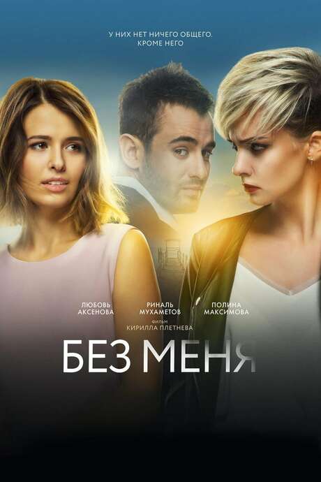 ‎Without Me (2018) directed by Kirill Pletnyov • Reviews, film + cast ...