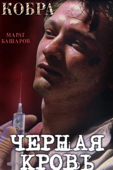 ‎Chernaya Krov (2001) directed by Vladimir Basov Ml. • Film + cast ...