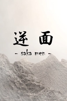 ‎Saka Men (2014) directed by Shigeru Okada • Reviews, film + cast ...