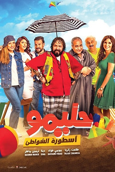 ‎Halimo, Legend of the Beaches (2017) directed by Mohammed Saeed • Reviews, film + cast • Letterboxd