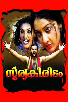 ‎Soorya Kireedam (2007) directed by George Kithu • Reviews, film + cast ...