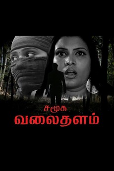 ‎Samuga Valaithalam (2018) directed by Eesan • Film + cast • Letterboxd