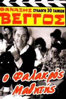 ‎The Bald Student (1979) directed by Dinos Katsouridis • Film + cast ...