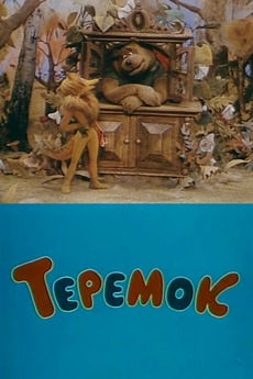 ‎Teremok (1995) directed by Sergey Kositsyn • Film + cast • Letterboxd