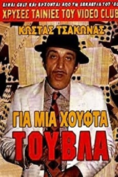 ‎Gia mia houfta... touvla (1987) directed by Takis Vougiouklakis • Film ...