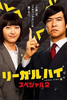 ‎Legal High 2 SP (2014) directed by Junichi Ishikawa • Reviews, film ...