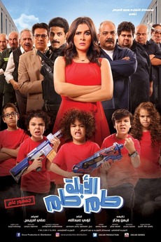 ‎Mrs. Tamtam (2018) directed by Ali Idris • Reviews, film + cast ...